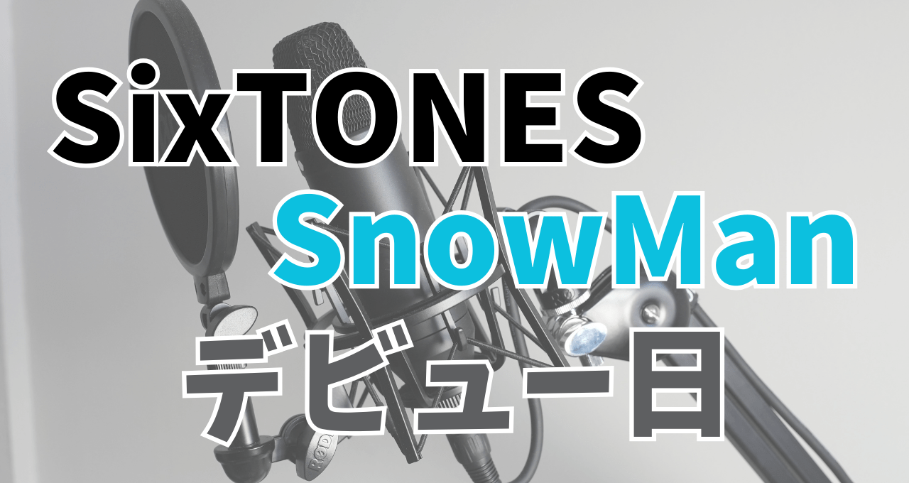 SixTONESとSnowManのデビュー日は同じ！理由と背景は？ | 猫日和